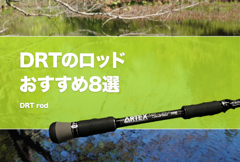 【DRT】人気ロッドおすすめ8選！種類や入手方法も紹介！DRTの竿は高いのか？（ディビジョン） | タックルノート