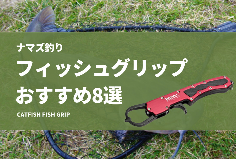 ナマズ釣り必携！フィッシュグリップおすすめ8選！必要性も解説！ | タックルノート