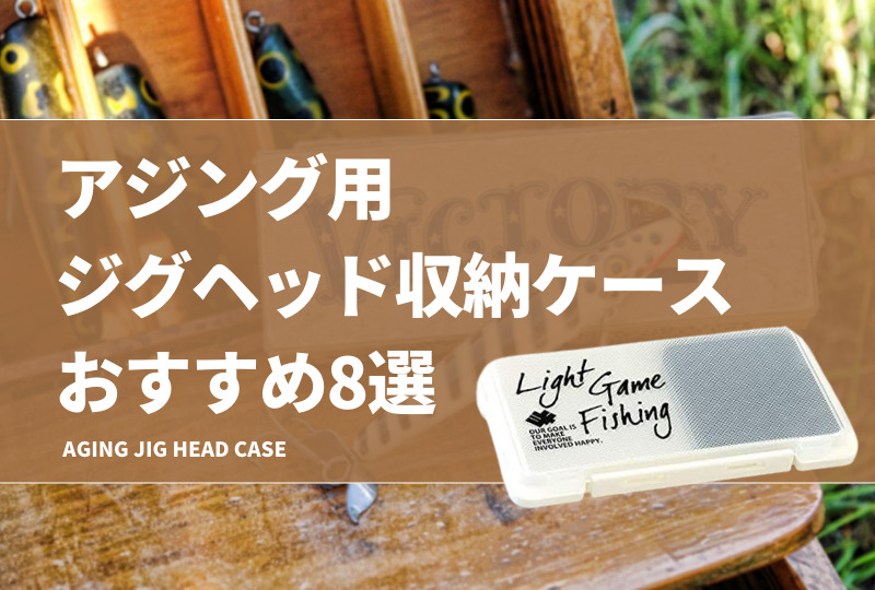 アジング用ジグヘッド収納ケースおすすめ8選！両面収納や薄いタイプも紹介！ | タックルノート