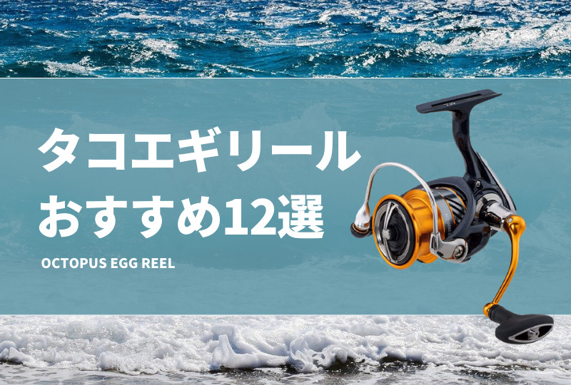 タコエギリールおすすめ12選！堤防等の陸っぱりで使えるオクトパッシングリールを紹介！ | タックルノート