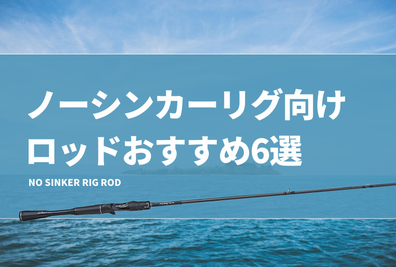 ノーシンカーリグ向けロッドおすすめ6選！ベイトとスピニングそれぞれ紹介！ | タックルノート
