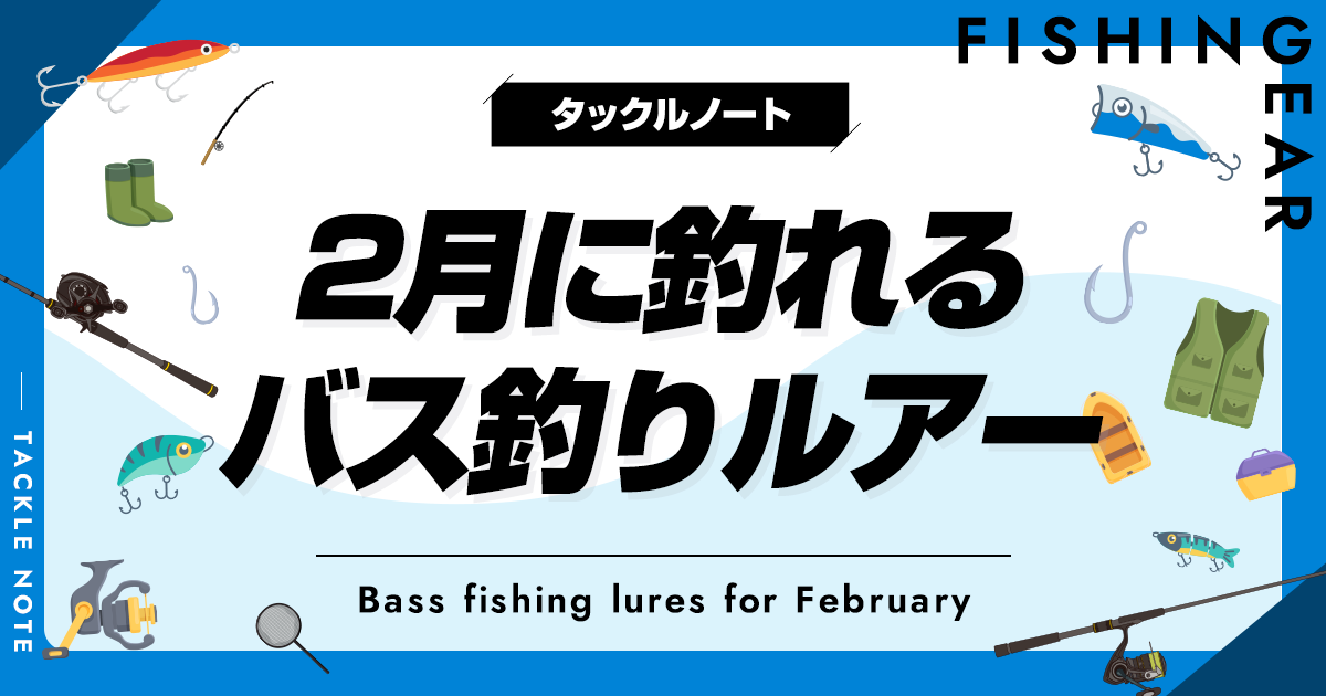 2月に釣れるバス釣りルアーおすすめ10選！シーズナルパターンを攻略！ | タックルノート
