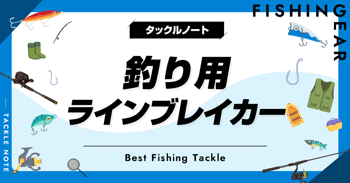 釣り用ラインブレイカーおすすめ8選！使い方や自作方法も！ | タックルノート