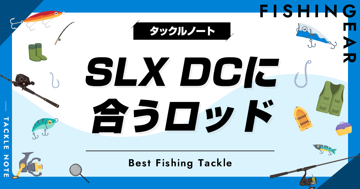 SLX DCに合うロッドおすすめ5選！ベストマッチな竿を厳選！ | タックルノート