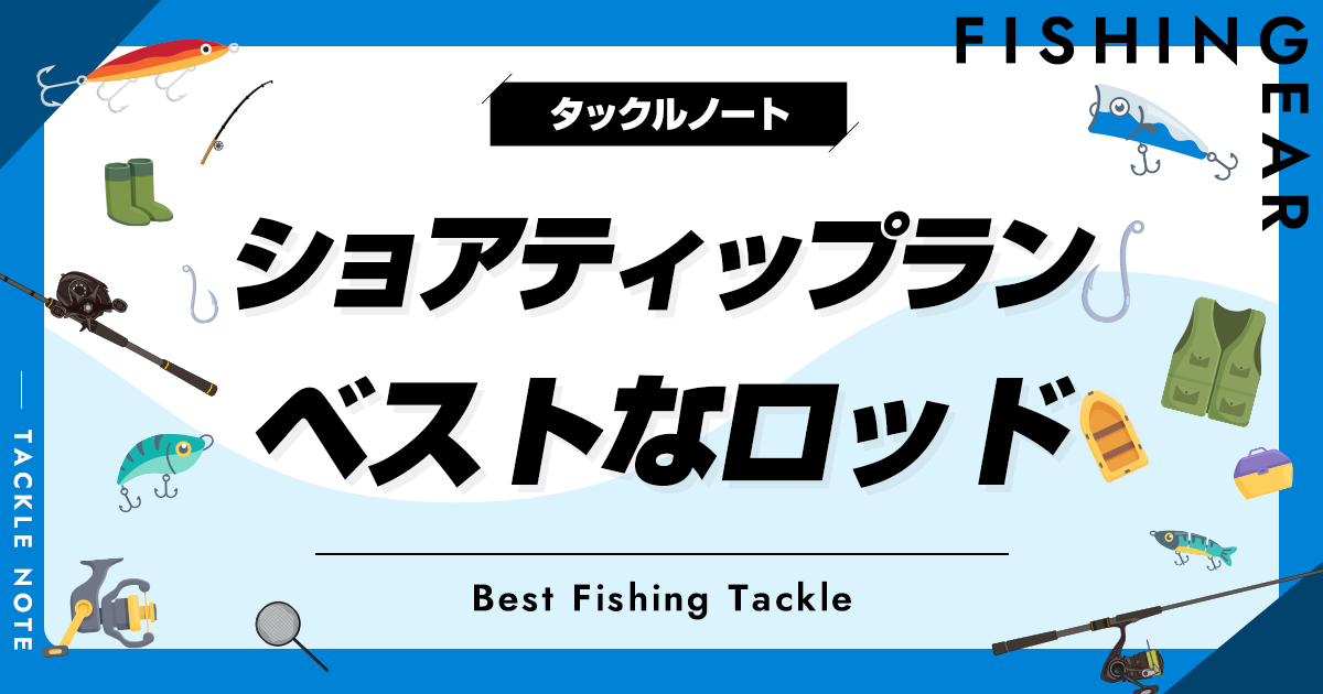 ショアティップランロッドおすすめ10選!選び方や代用竿を解説 ショアティップランロッドおすすめ10選!選び方や代用竿を解説