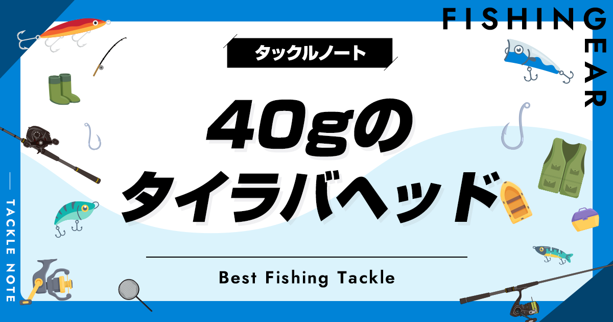 40gのタイラバヘッドおすすめ10選!特徴等も解説! | タックルノート 40gのタイラバヘッドおすすめ10選!特徴等も解説! | タックルノート