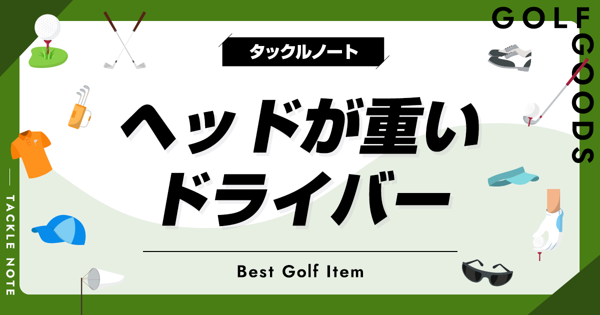 ヘッドが重いドライバーおすすめ8選！メリットデメリットも！ | タックルノート